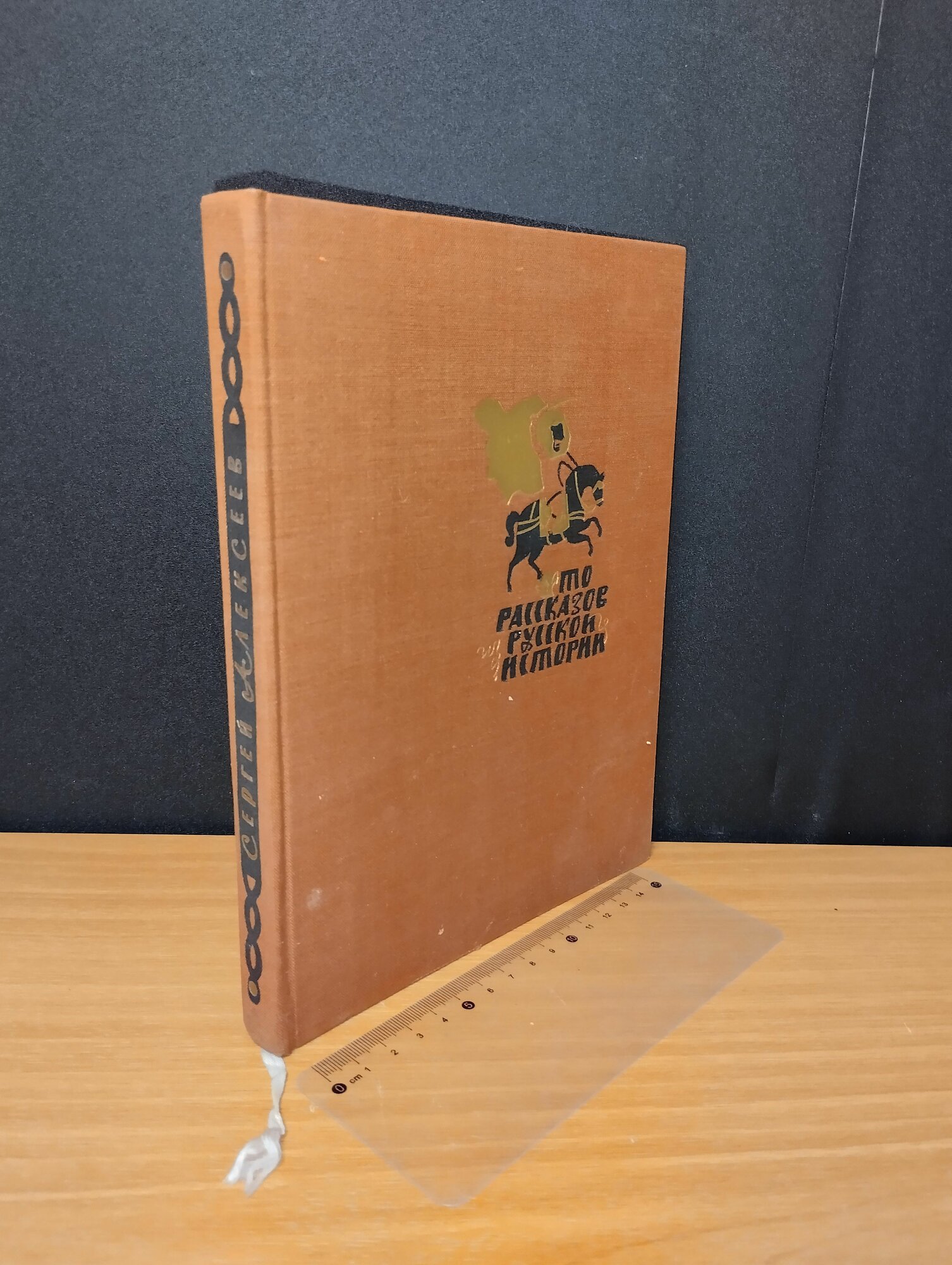 Сто рассказов из русской истории. С. Алексеев. 1966
