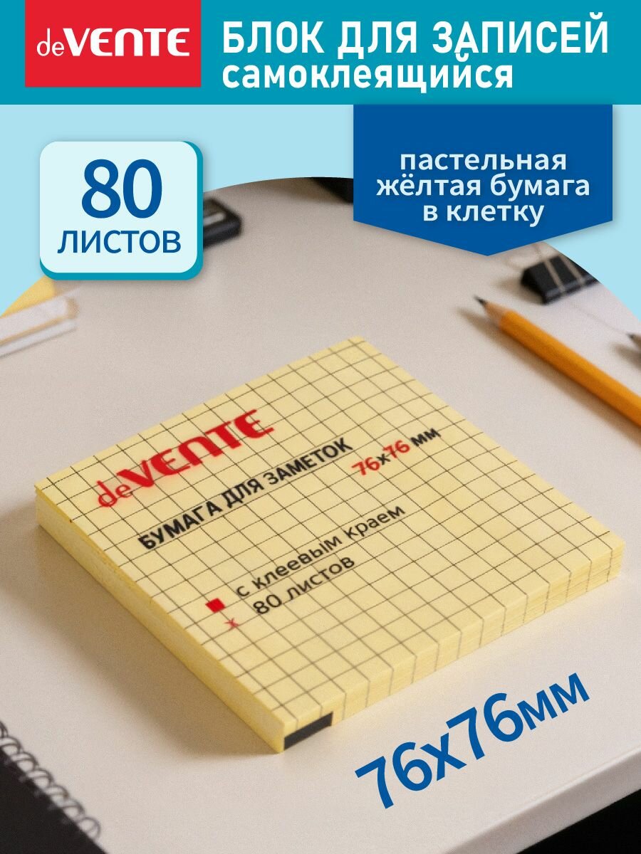 Стикеры для заметок в клетку самоклеящиеся 76x76 мм 80 л