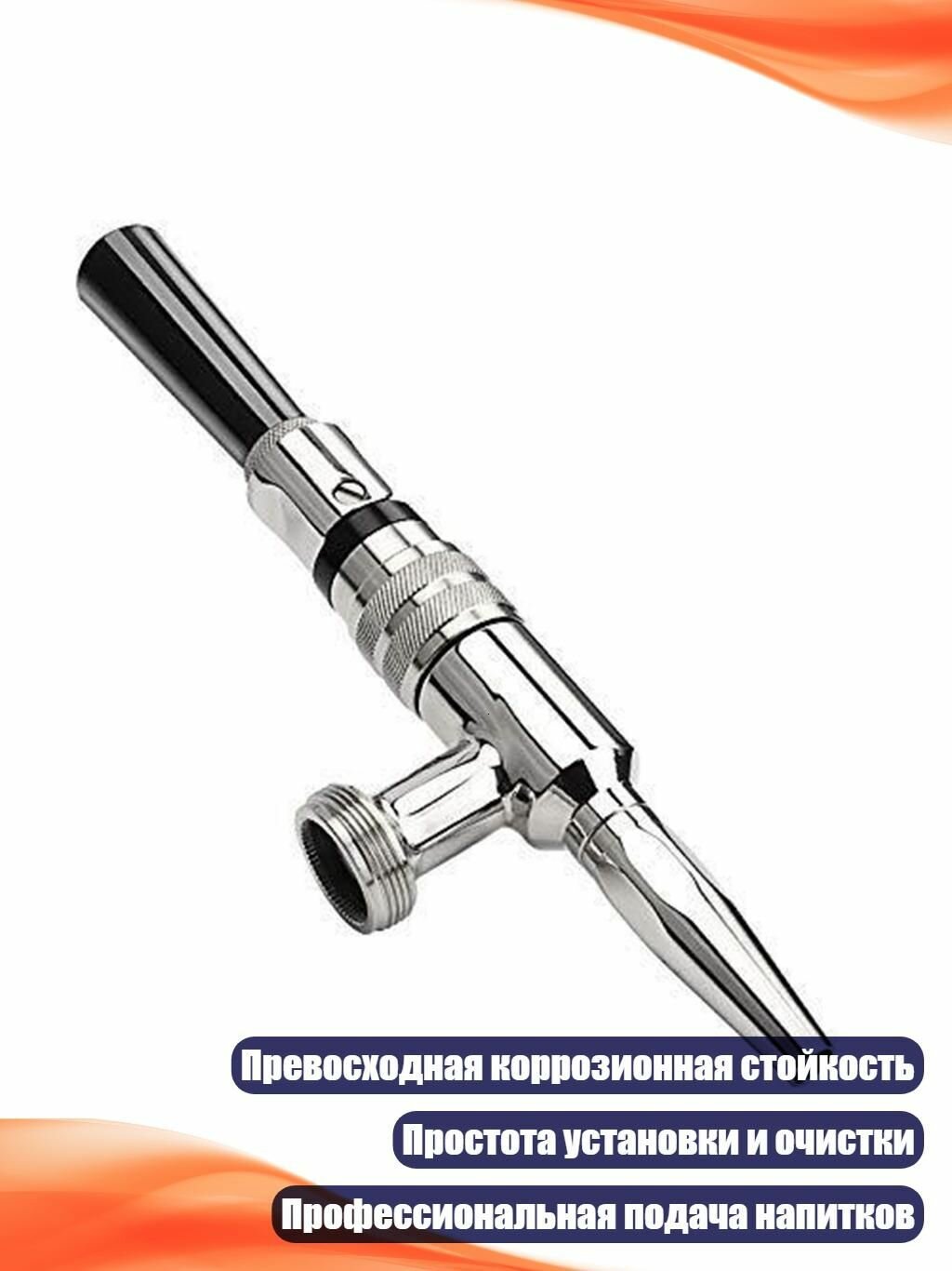 Кран для пивных бочек и кофе