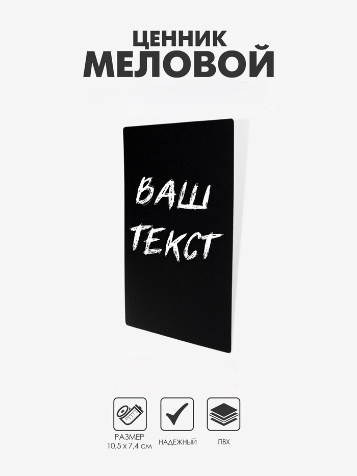 Ценник для надписей меловым маркером, A7, 10.5×0.1×7.4 см, чёрный, ПВХ, 20 шт.