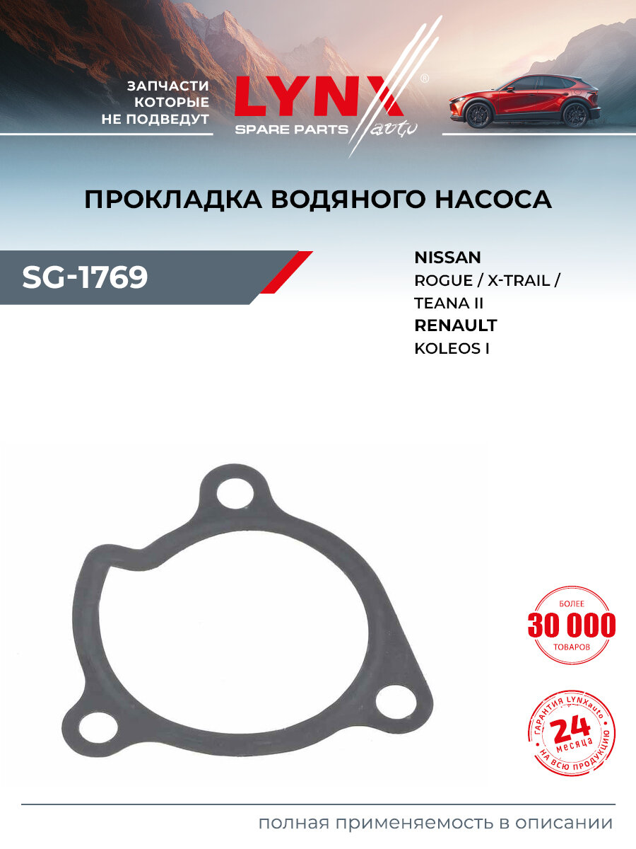 Прокладка водяного насоса для RENAULT KOLEOS / NISSAN X-TRAIL, MURANO, ROGUE / LYNXauto SG-1769