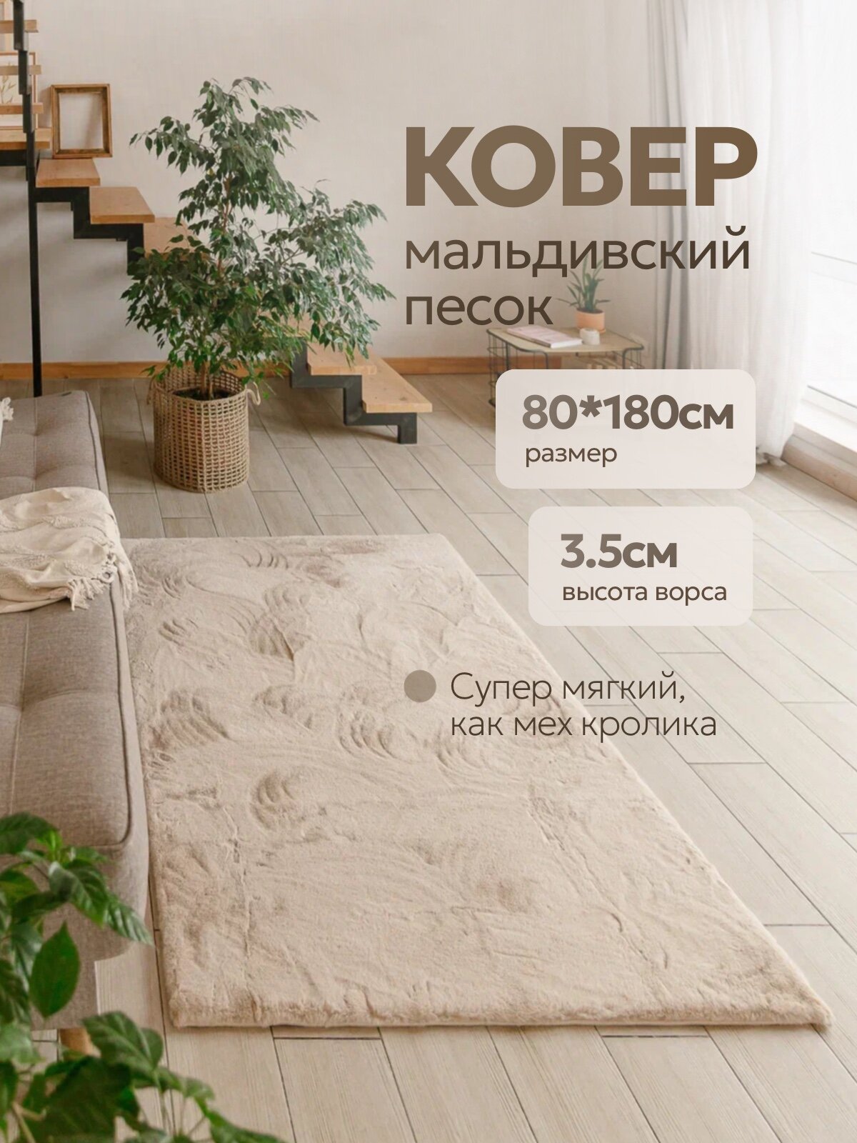 Ковер мальдивский песок с высоким ворсом прикроватный 80х180 для спальни