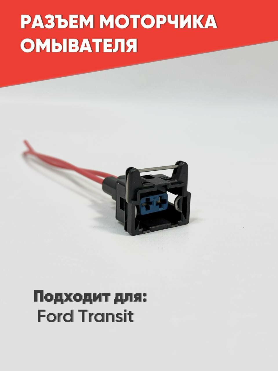 Разъем моторчика омывателя лобового стекла Ford Transit