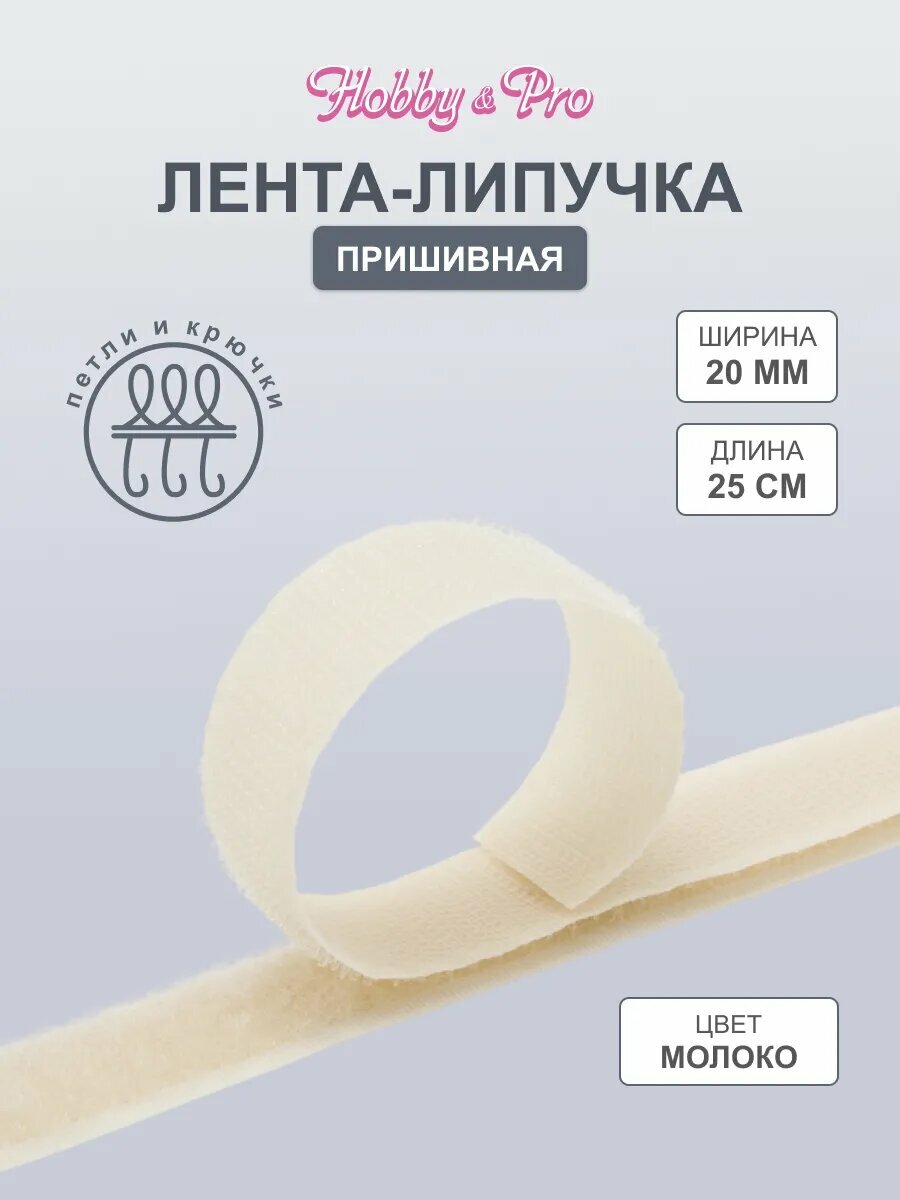 Лента контактная пришивная, 20 мм*25 см, Hobby&Pro (25 молоко)