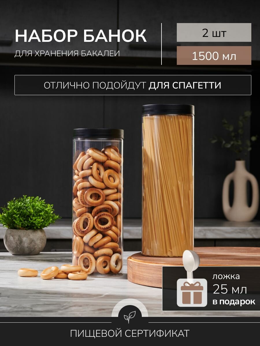 Банки для спагетти универсальные 2 шт. 1500 мл, емкость для сыпучих, баночки, контейнер для сыпучих продуктов