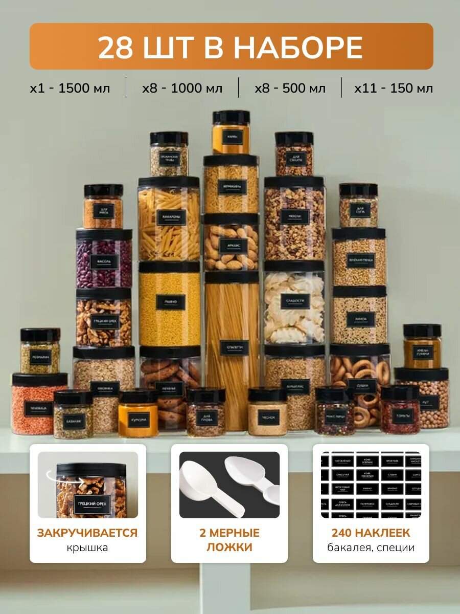 Банки для сыпучих продуктов универсальные 28 шт: 150 мл, 500 мл, 1000 мл, 1500 мл, емкость для специй и круп, баночки