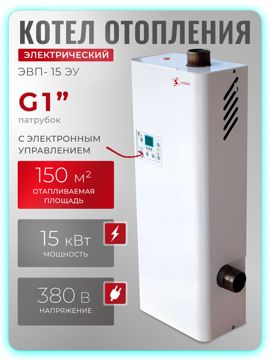 Электрический котел Элвин ЭВП-15 ЭУ (электронное управление) G 1" (Ду25)
