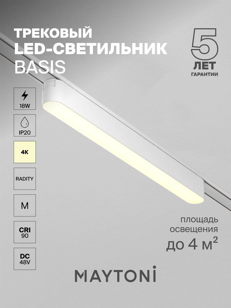 Светильник Maytoni Basis TR080-1-18W4K-W, трековый, мощность 18Вт, IP20