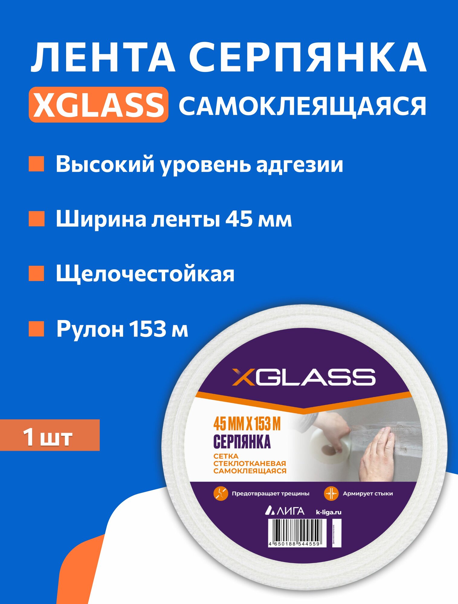 Лента для швов самоклеящаяся серпянка XGLASS 45мм х 153м
