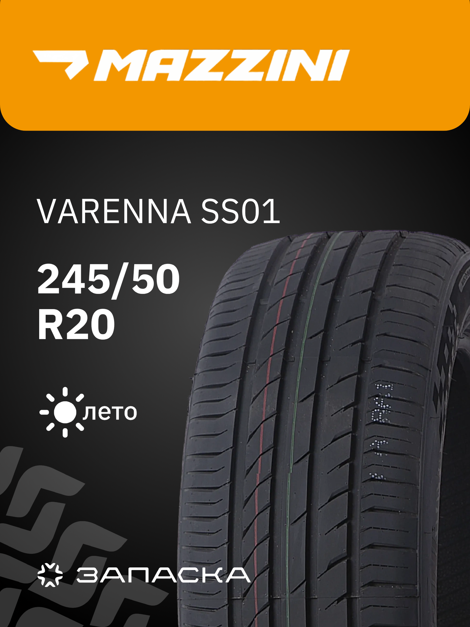 Шины летние 245/50R20 Mazzini VARENNA S01 102V для легкового транспорта