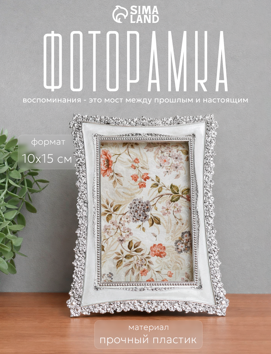 Фоторамка Сима-ленд "Розы", 10х15 см, пластик/стекло, 19,7х15х1 см, перламутр