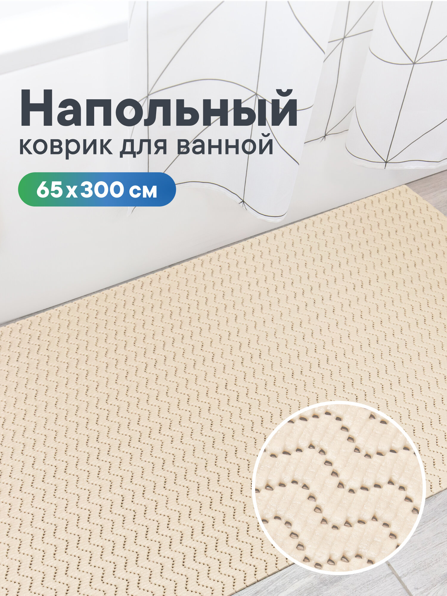 Коврик вилина, 65x300см, ковровая дорожка, для ванной комнаты, бежевого цвета