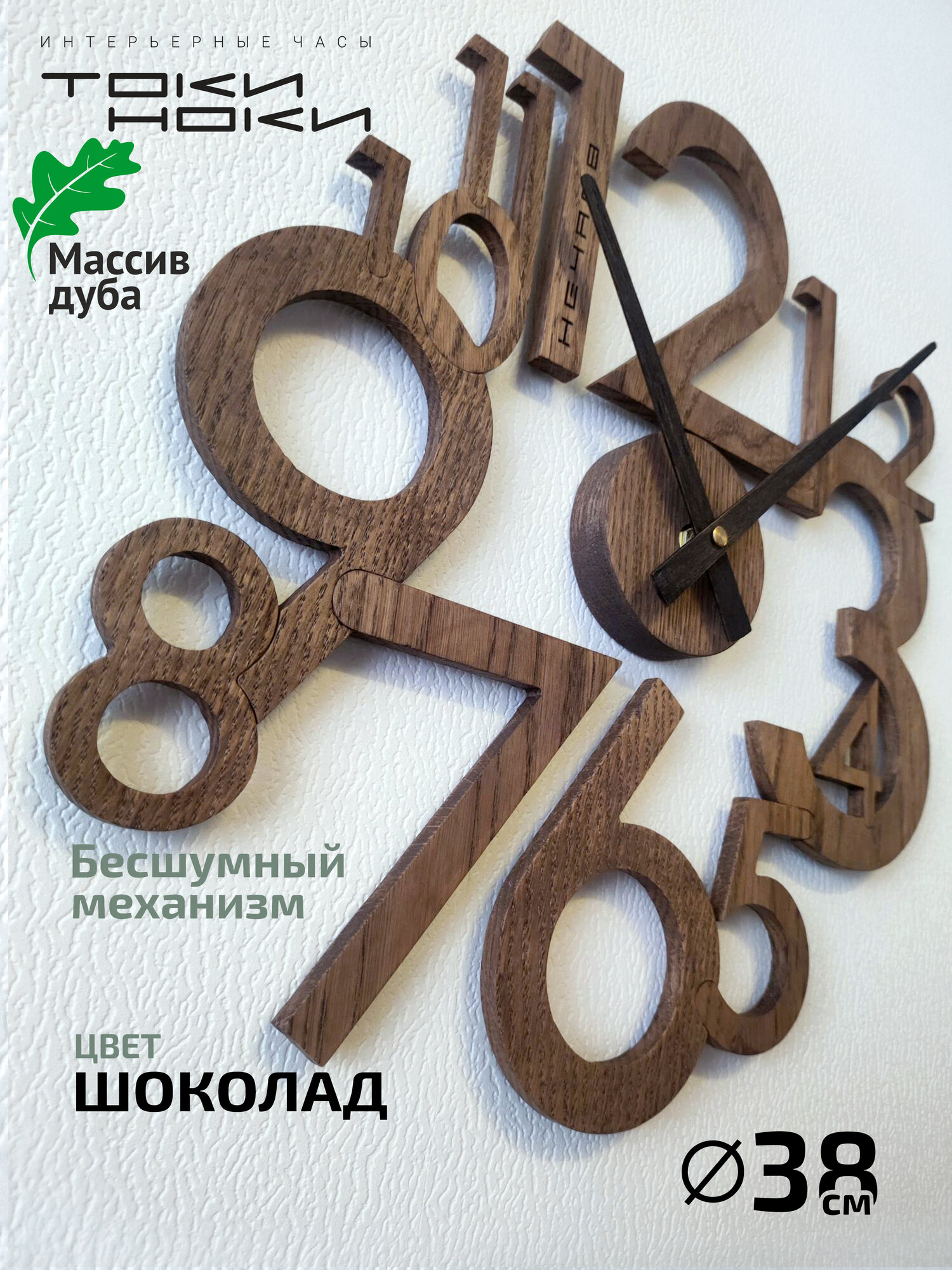 Часы настенные "Токи Ноки" (цвет: шоколад, массив дуба, бесшумный механизм)