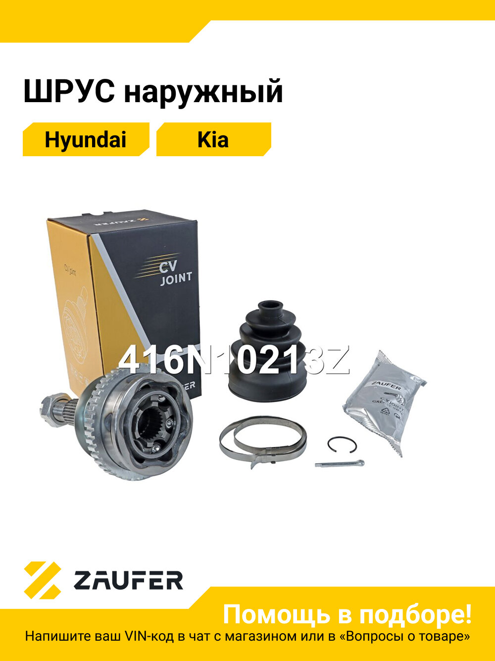 ШРУС наружный Zaufer 416N10213Z для Hyundai Highway Van Sonata Trajet Kia Magentis