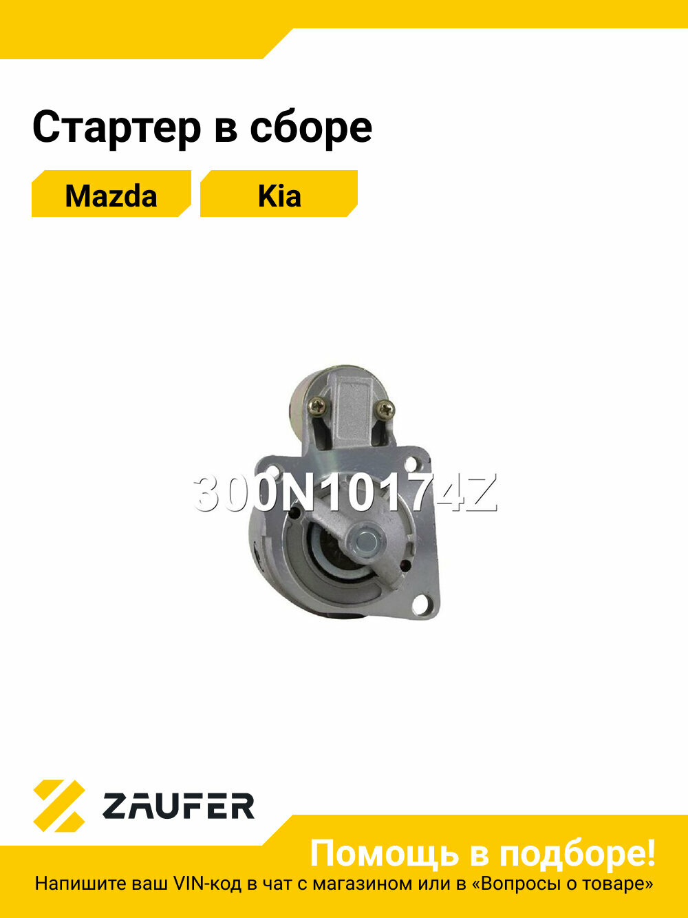 Стартер Mazda 323, 626 (Мазда 323, 626) / Kia Sephia, Sportage, Shuma (Киа Сепхиа, Спортейдж, Шума)
