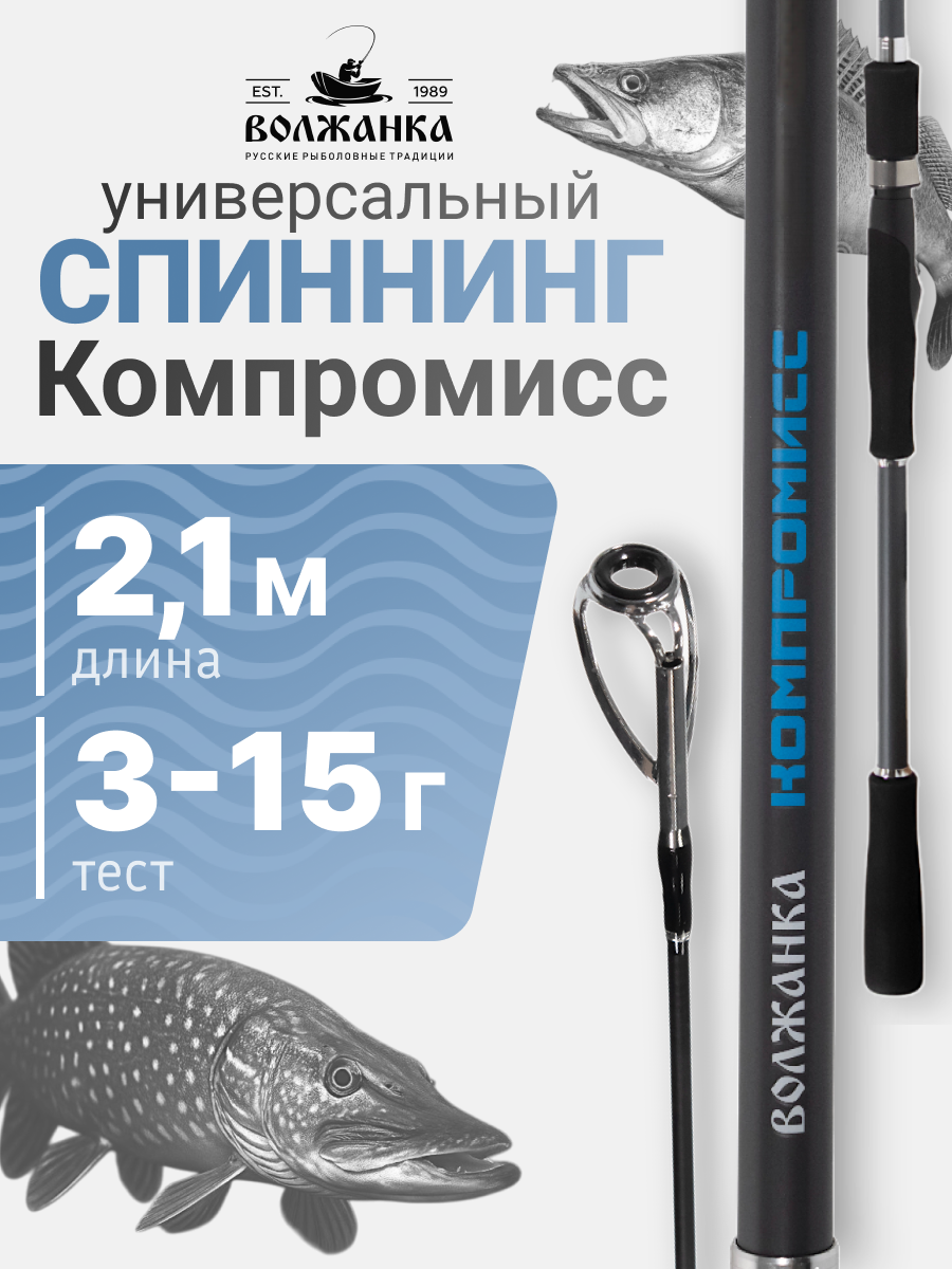 Спиннинг "Волжанка Компромисс" тест 3-15гр 2.1м (2 секции)