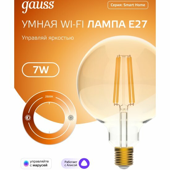 Умная лампа Wi-Fi Gauss Smart Light DIM E27 G95 7 Вт 2700-6500K, диммируемая, управление голосом/смартфоном