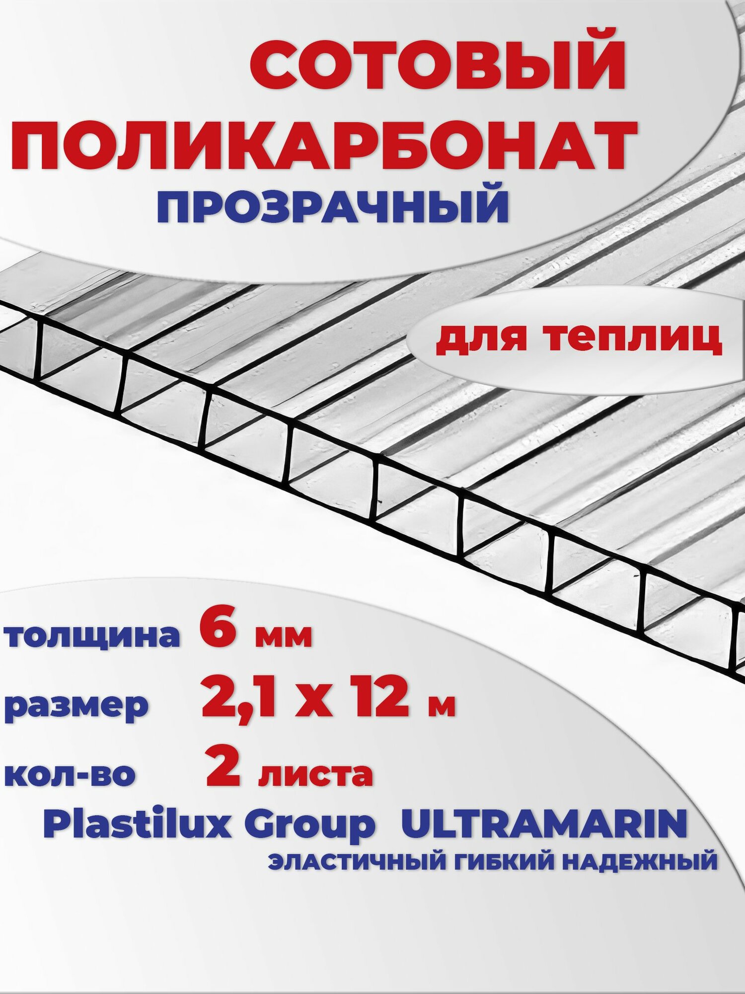Поликарбонат для теплиц 6 мм сотовый прозрачный 12 метров, 2 листа, марка Ultramarin