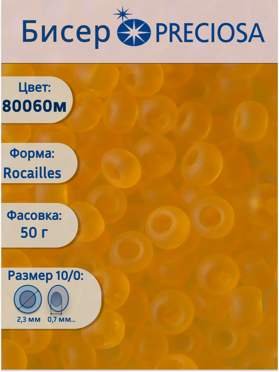 Бисер Чехия Preciosa, 80060м, стекло, прозрачный матовый, 10/0, круглое отверстие, 50 г, оранжевый