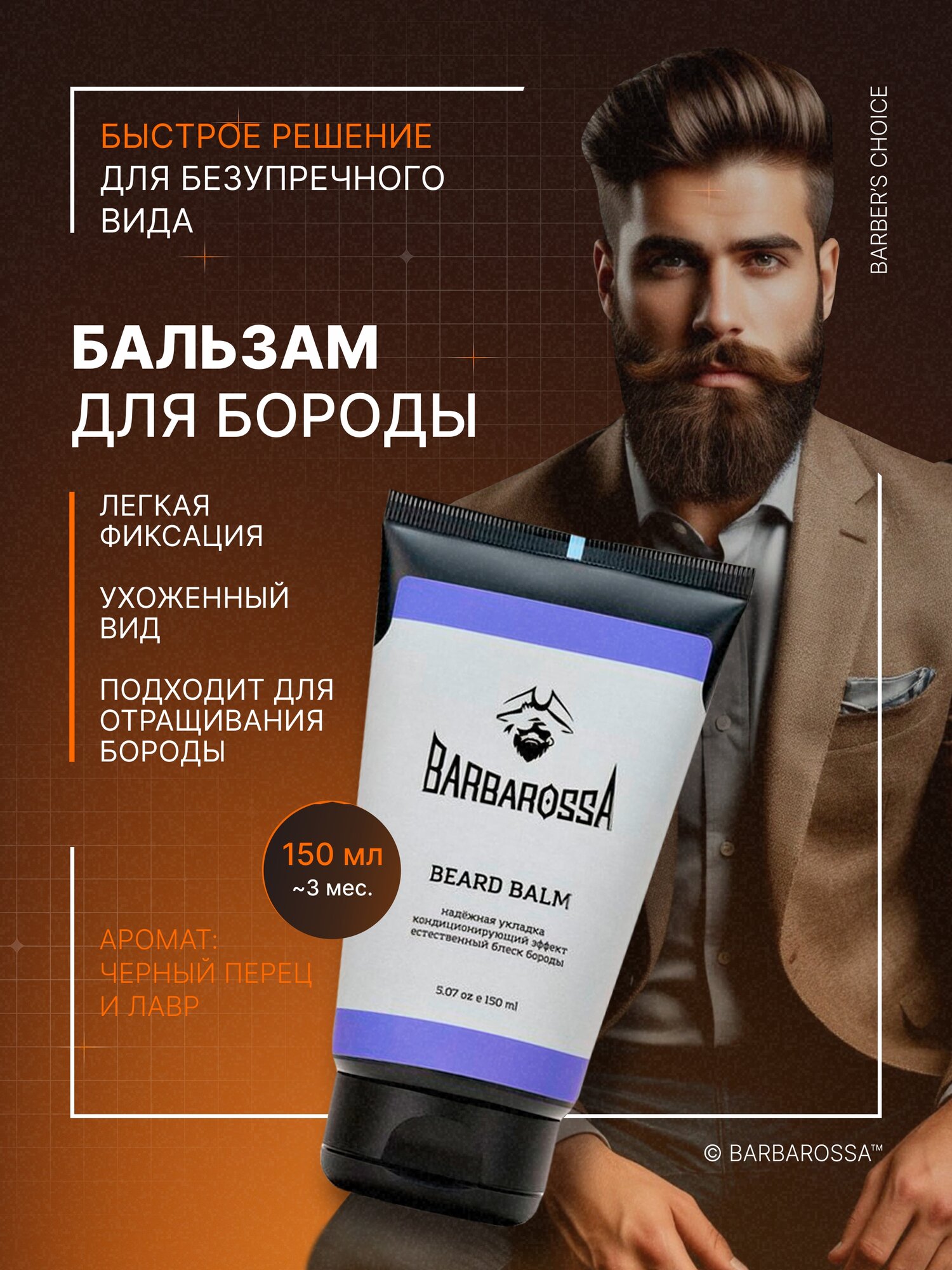 Бальзам для бороды BarbarossA, ежедневный уход и стайлинг, 150 мл