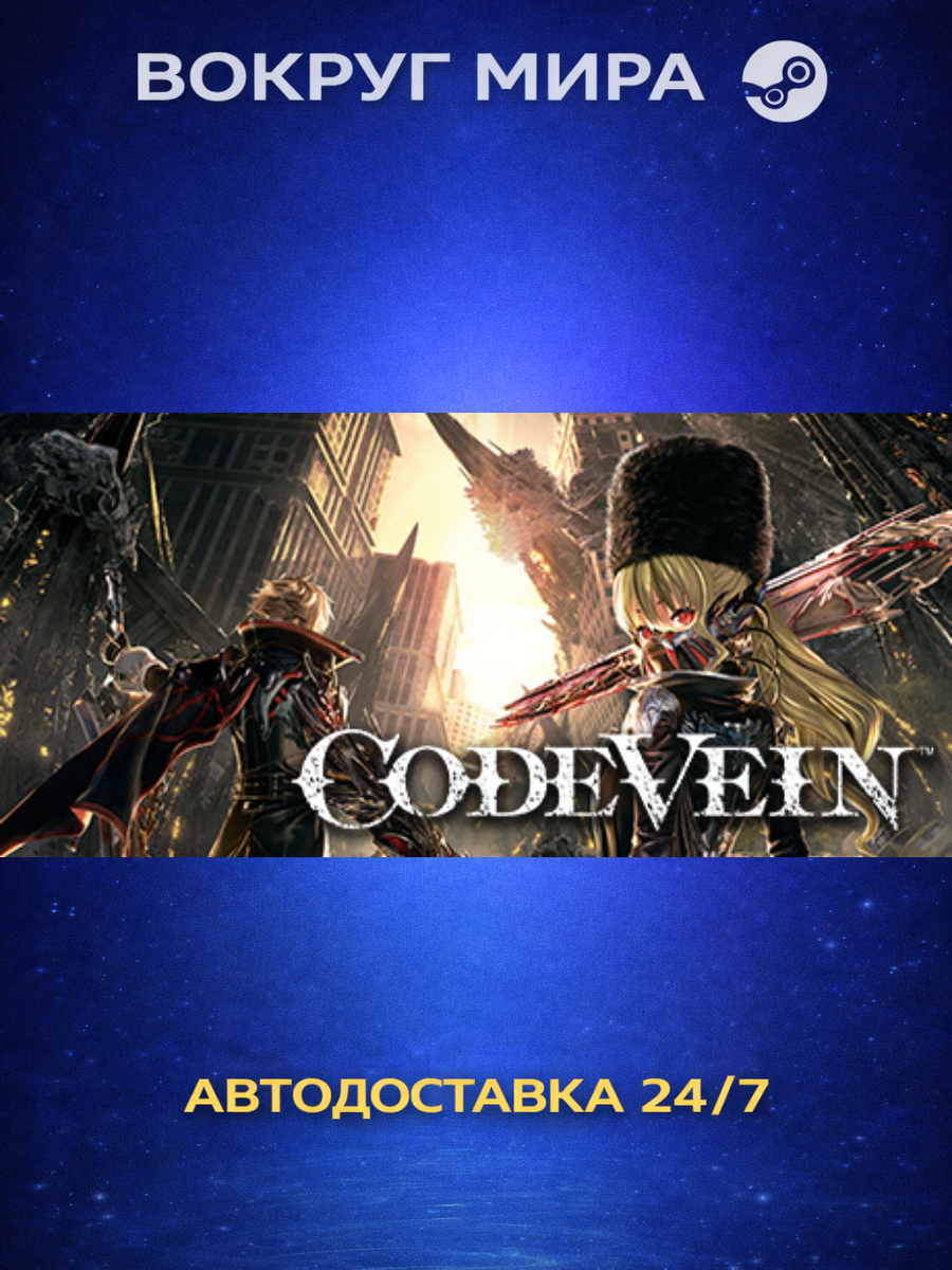 CODE VEIN Подарок для Steam PC (ПК) | Страна Активации Россия | Автовыдача
