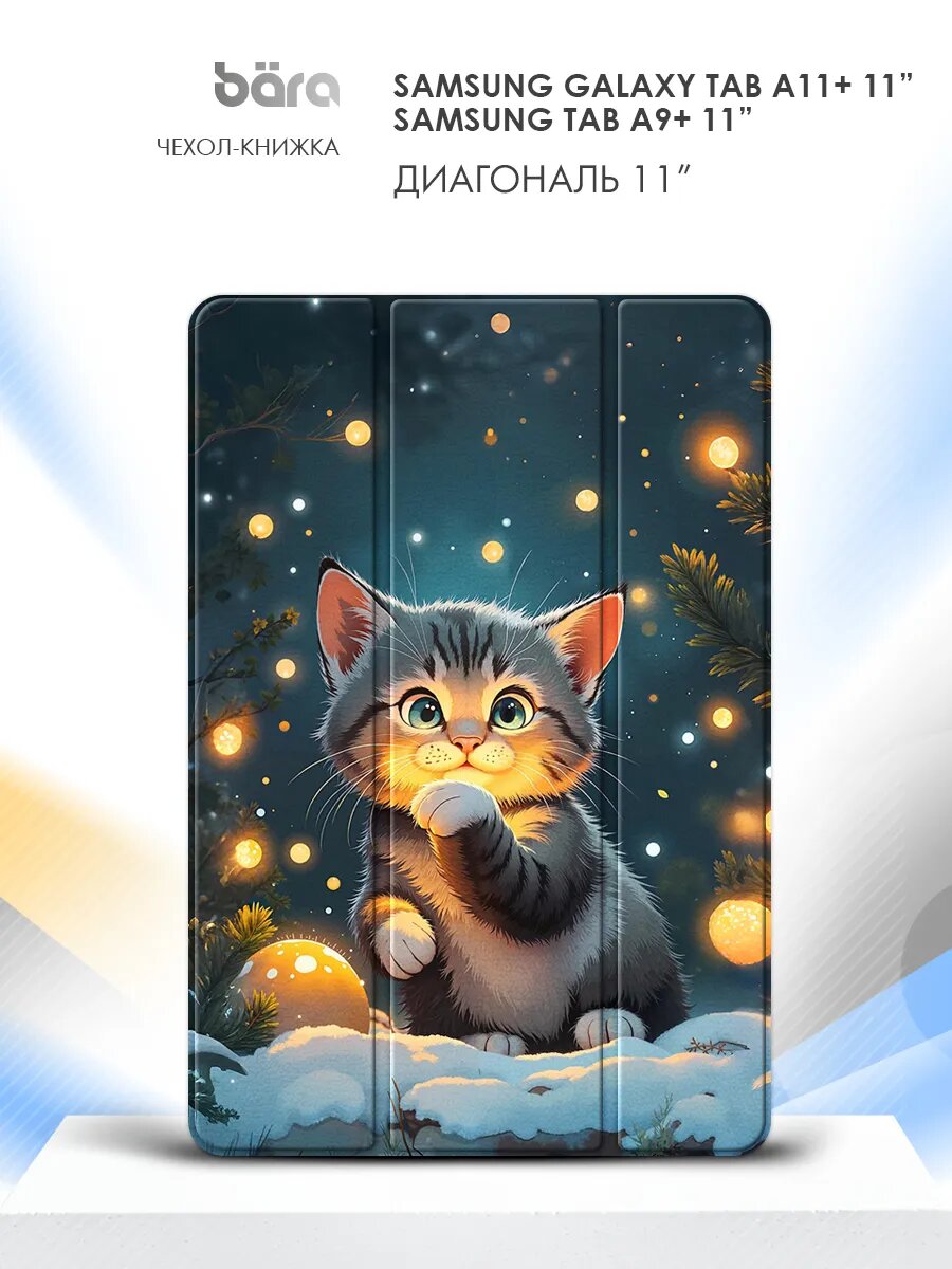 Чехол на Samsung Galaxy Tab A11+/Tab A9+ 11”, Самсунг Галакси Таб А11+/Таб А9+ 11", книжка, с рисунком