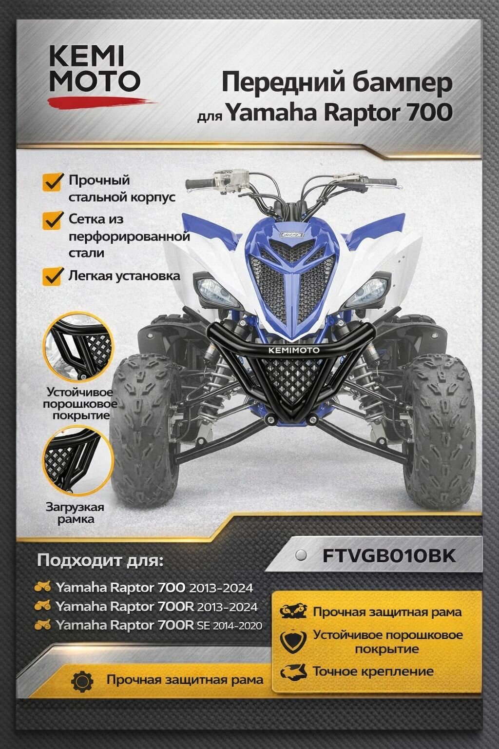 Бампер передний Kemimoto для Yamaha Raptor 700 FTVGB010BK