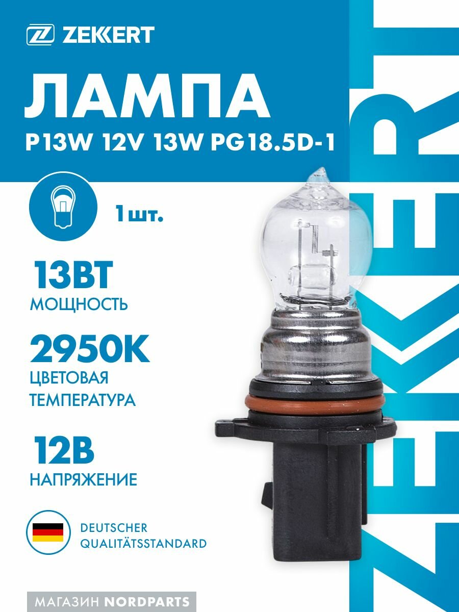 Лампа P13W 12V 13W PG18.5d-1