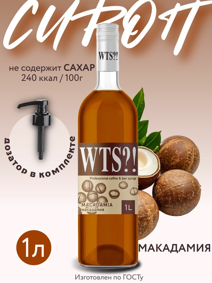 Сироп WTS! Макадамия без сахара для кофе и коктейлей 1 л помпа в комплекте