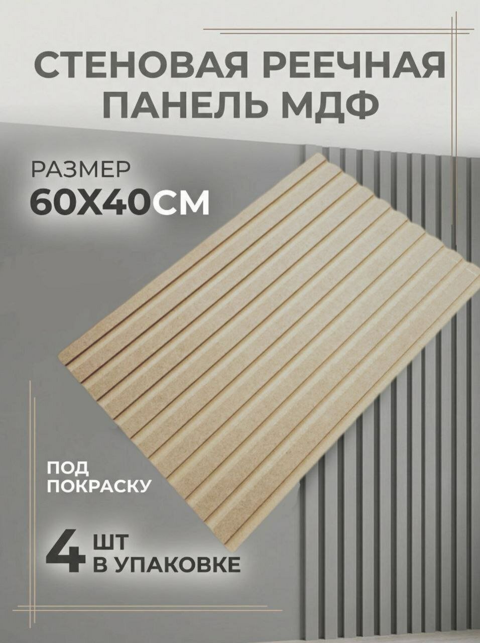 Панель МДФ декоративная, реечная, под покраску, для дизайнерской отделки помещений 60х40см 4шт, 0,96м2 в упаковке