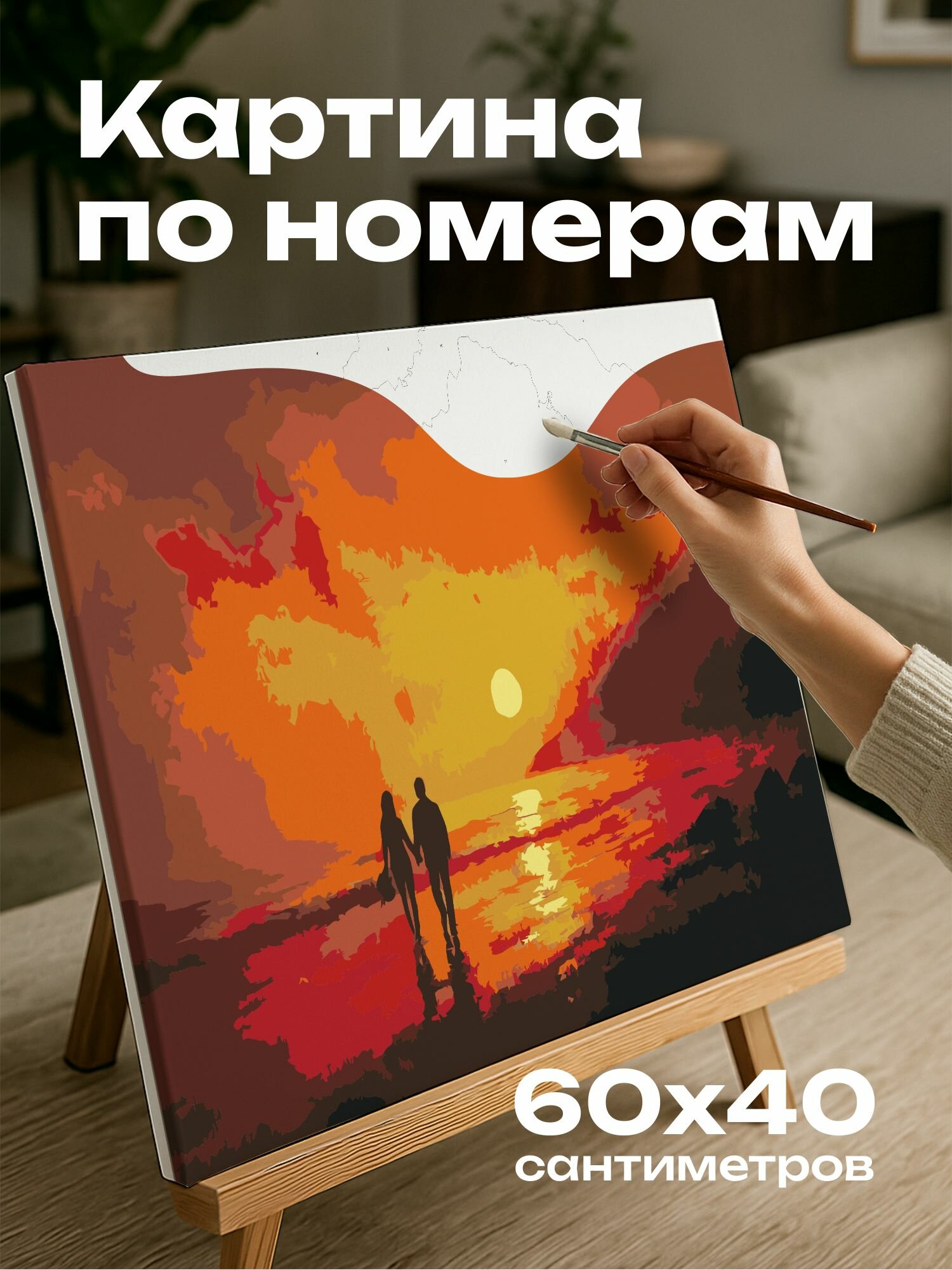 Картина по номерам 60x40 см, закат, пляж, прогулка, романтика, единение, масло, теплые тона, выразительный мазок, пара