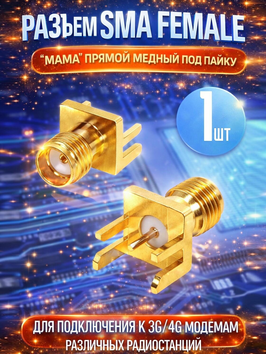 Разъем SMA Female "мама" Стульчик прямой медный под пайку