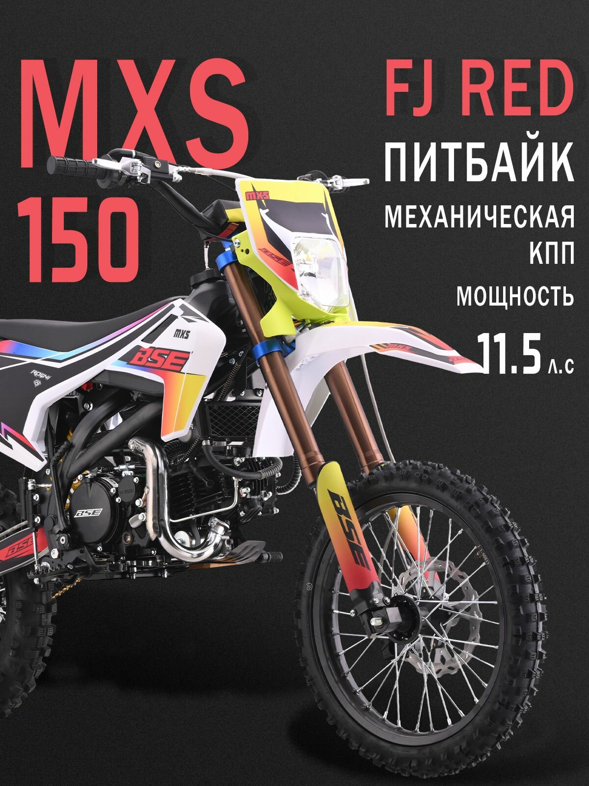Питбайк BSE MXS 150 17/14 FJ Red