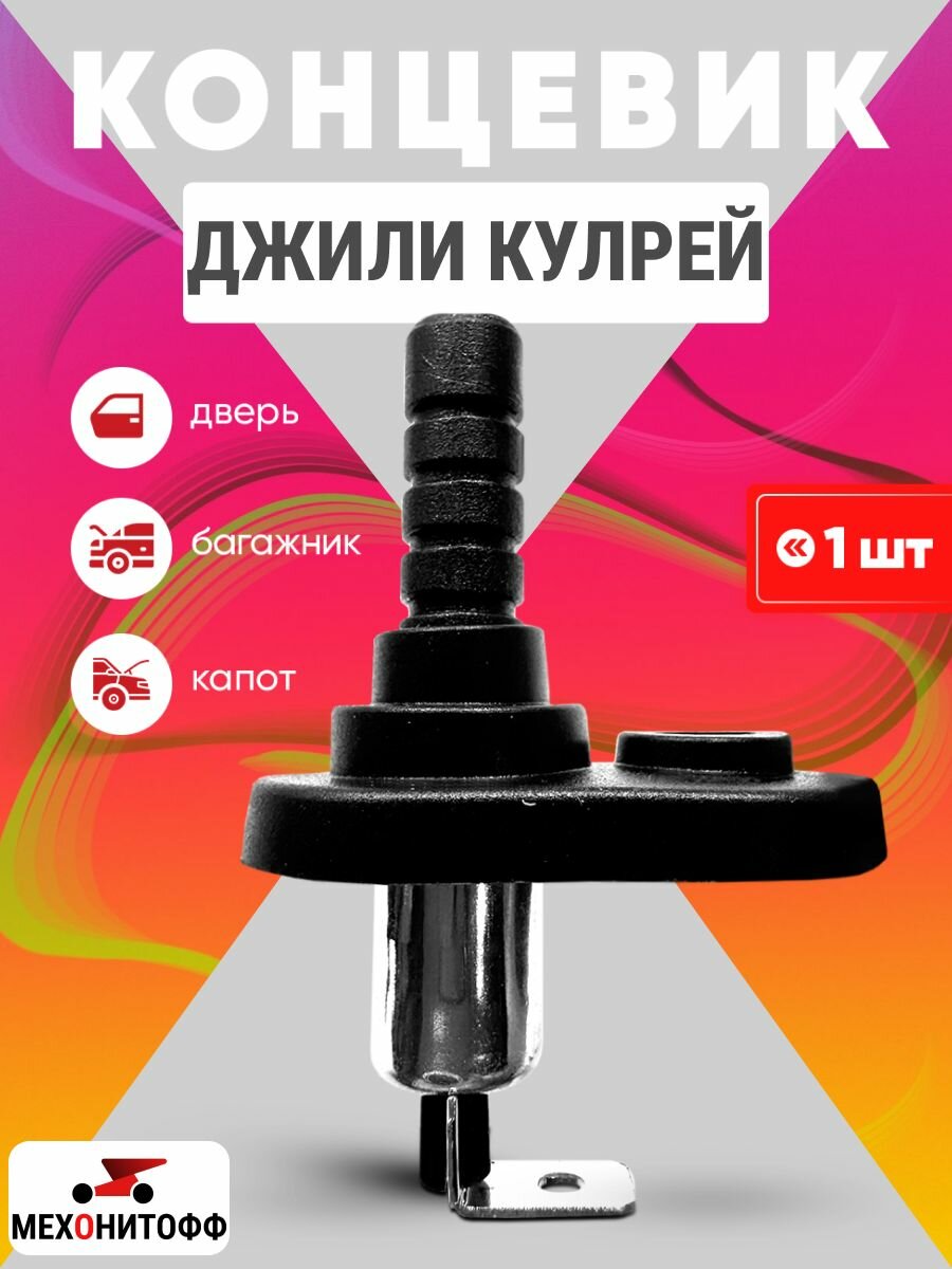 Концевик Джили Кулрей для сигнализации, двери, капота, багажника, 1 шт / Geely Coolray, Мехонитофф