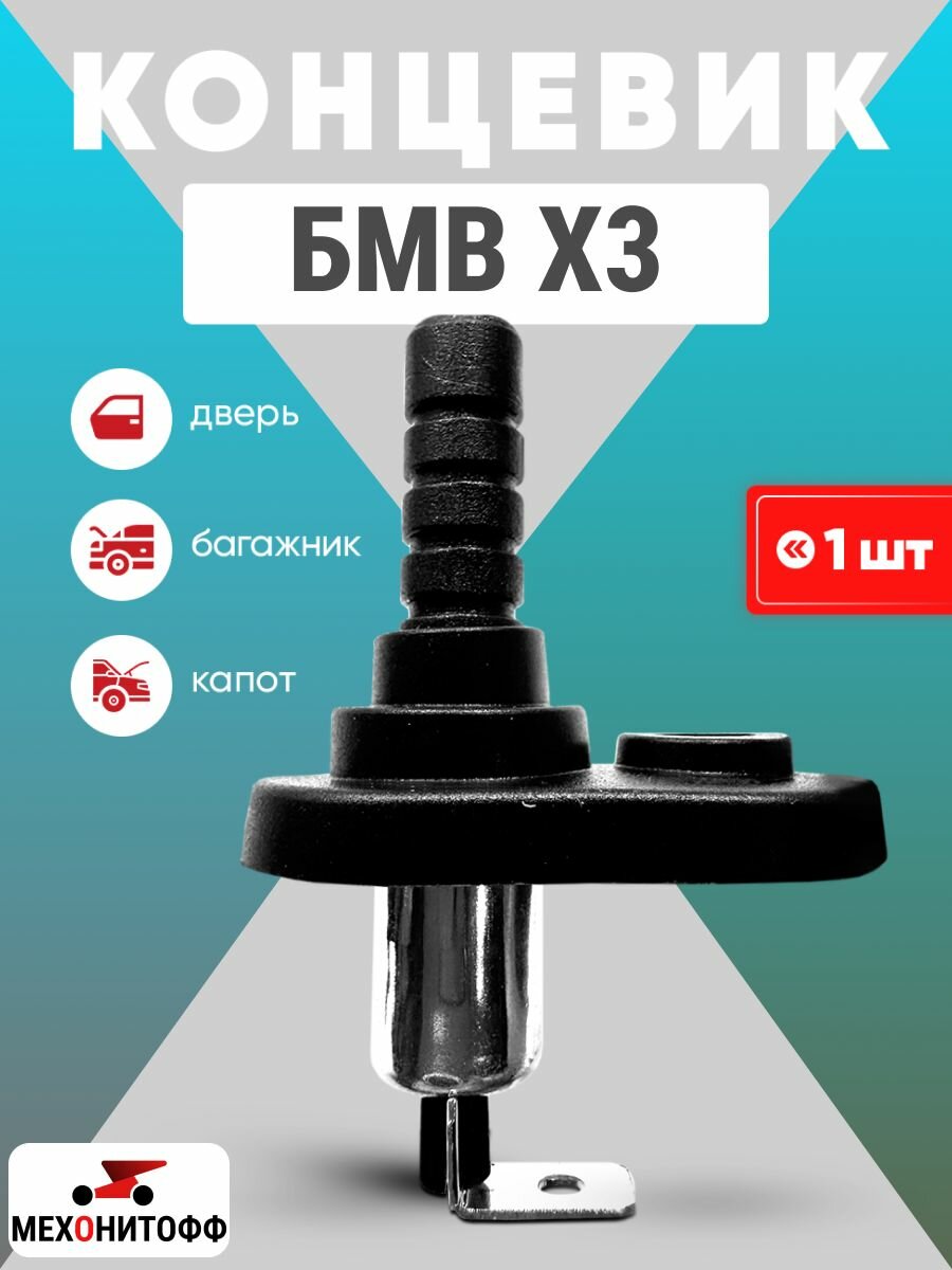 Концевик БМВ Х3 для сигнализации, двери, капота, багажника, 1 шт / BMW X3, Мехонитофф