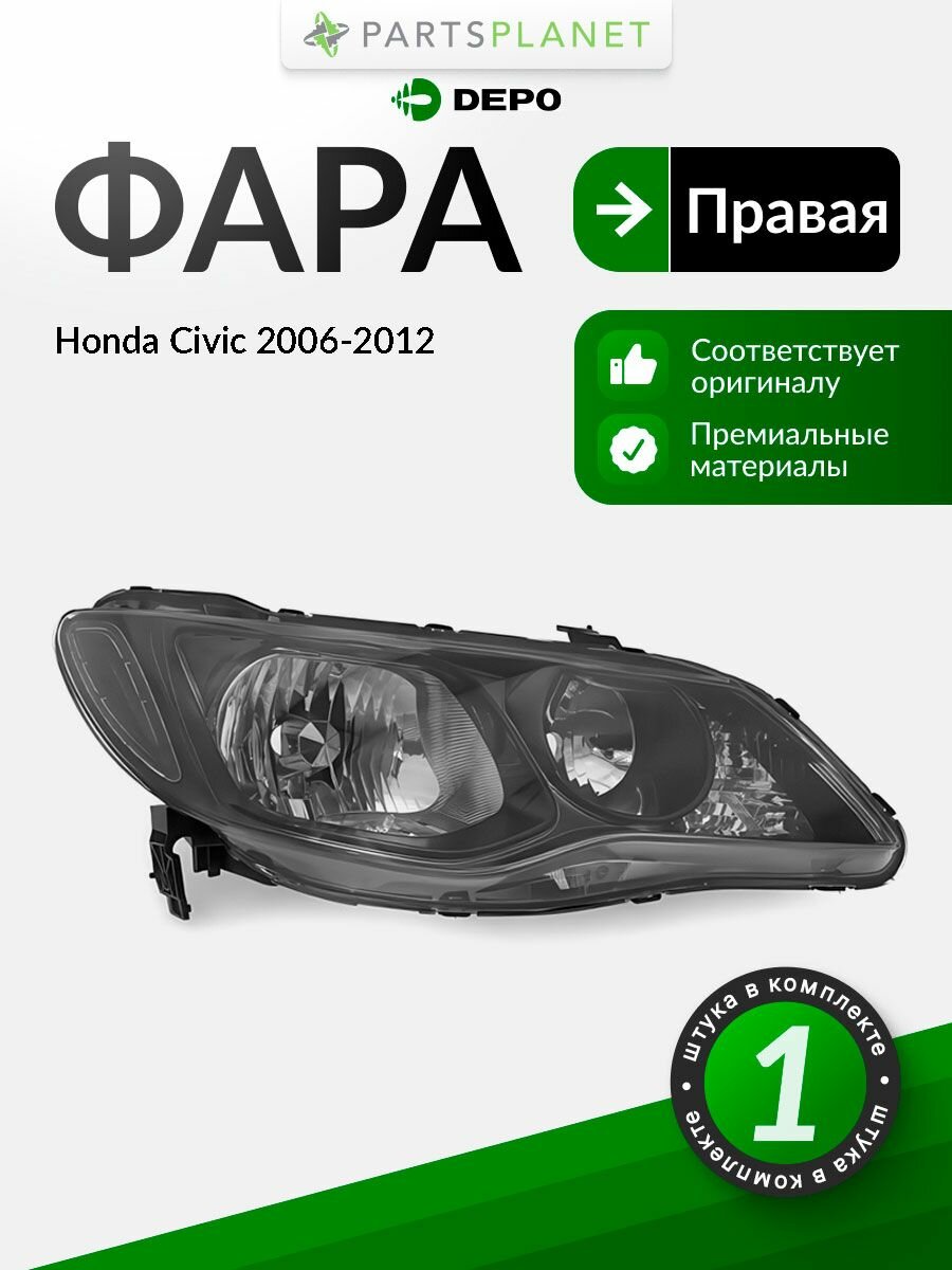 Фара правая для Хонда Цивик 2006-2012, oem 33101-SNB-G51 арт 2171159RLDEM7