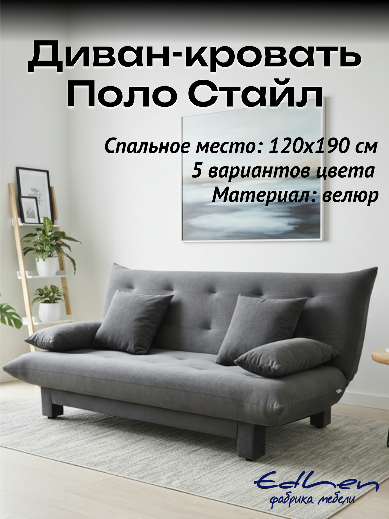 Диван кровать Поло Стайл велюр Графит, механизм книжка, спальное место 112х190 см EDLEN