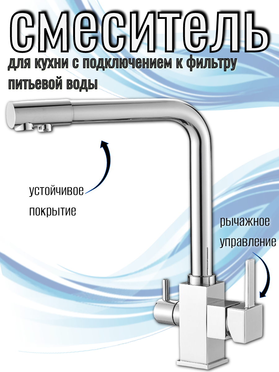 Смеситель для кухни одноручный с подключением к фильтру питьевой воды GEP18-A076