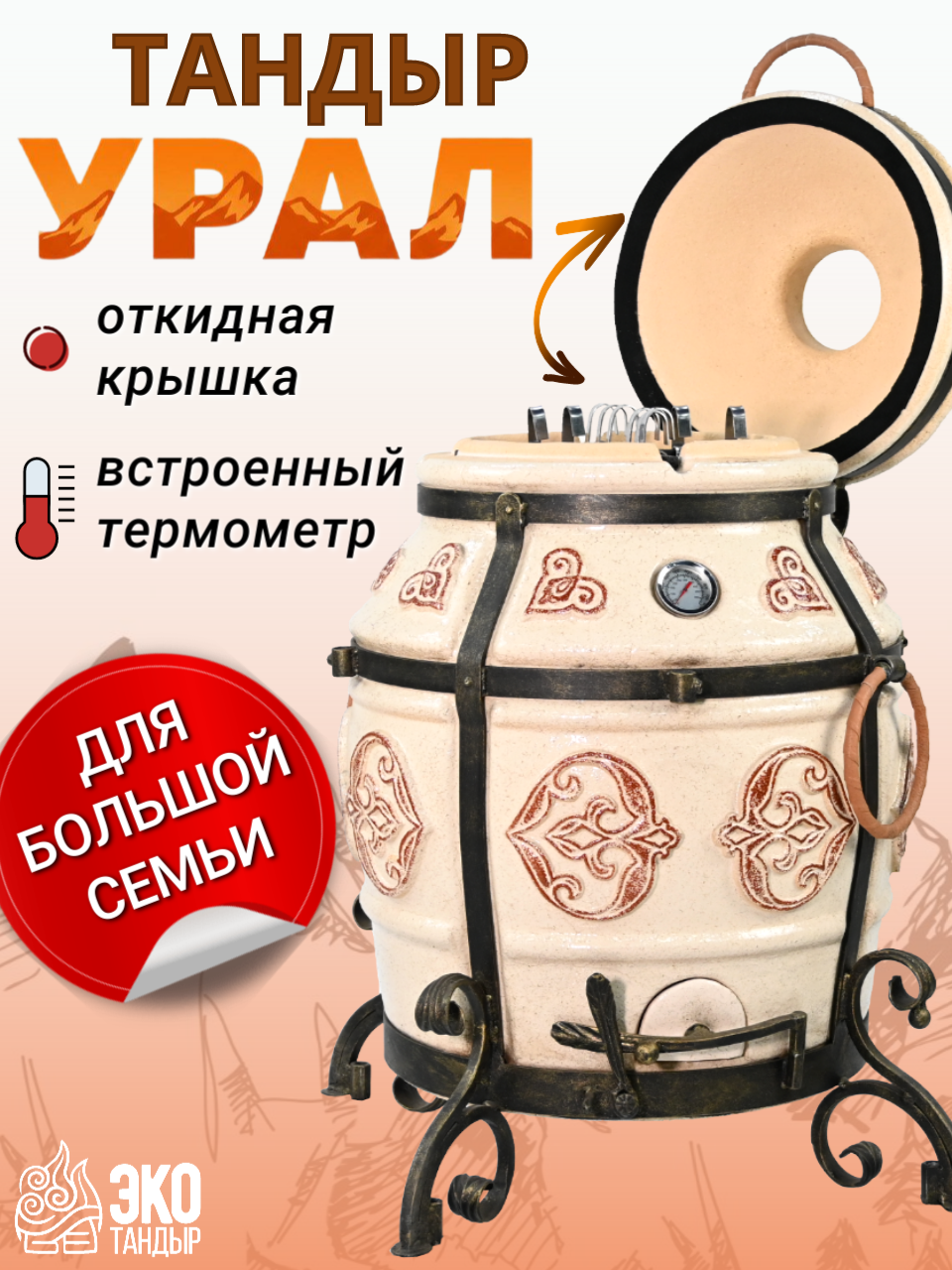 Тандыр Урал с откидной крышкой, с термометром, цвет слоновая кость