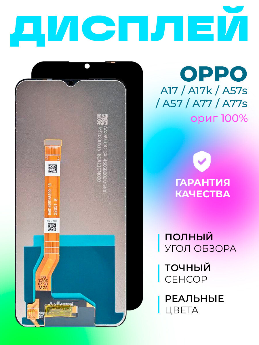 Дисплей для Oppo A17/A17k/A57s/A57/A77/A77s (CPH 2477/CPH2471/CPH2385/CPH2387/CPH2339/CPH2473) с тачскрином ориг 100%