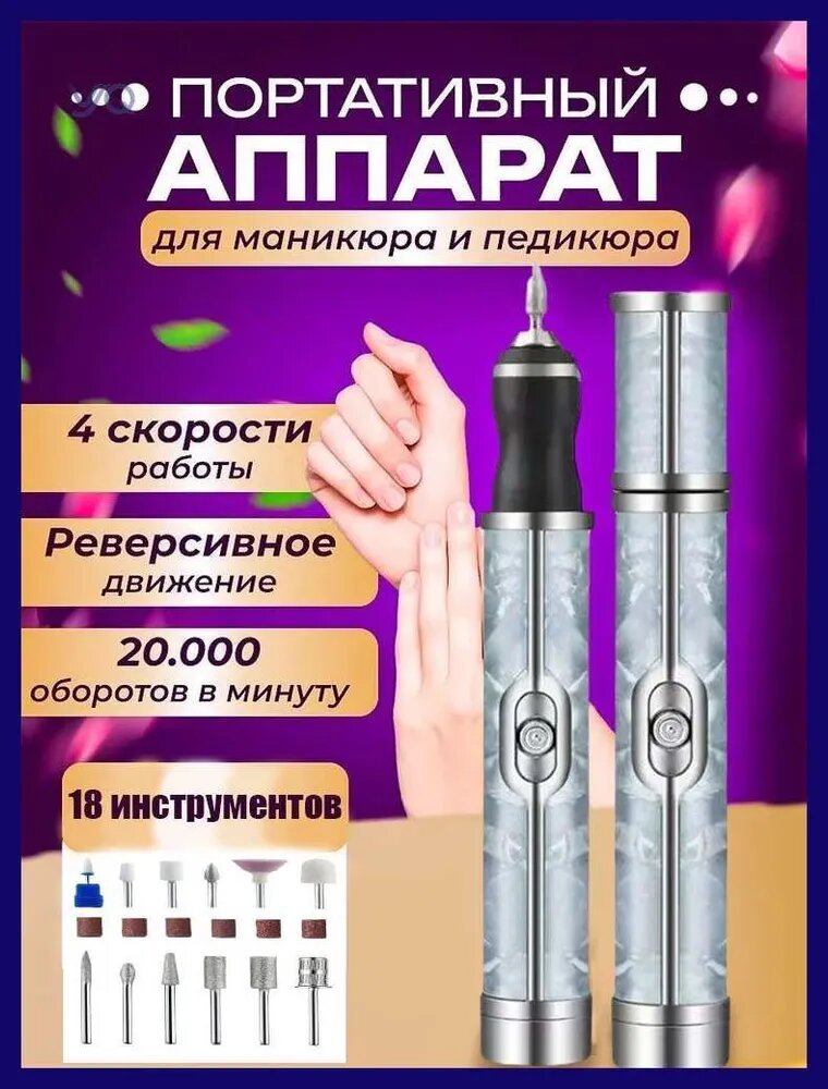 Аппарат для маникюра и педикюра портативный для маникюра и педикюра, 4 скорости работы, 18 инструментов