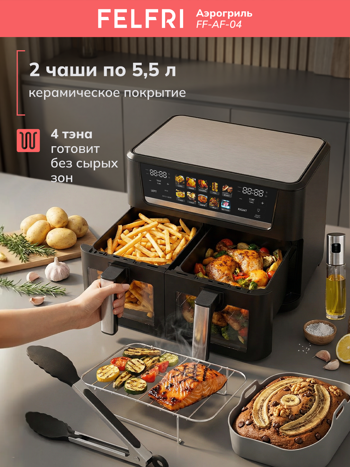 Аэрогриль FELFRI FF-AF-04, 2 чаши, 3200Вт, антипригарное покрытие, черно-серебристый