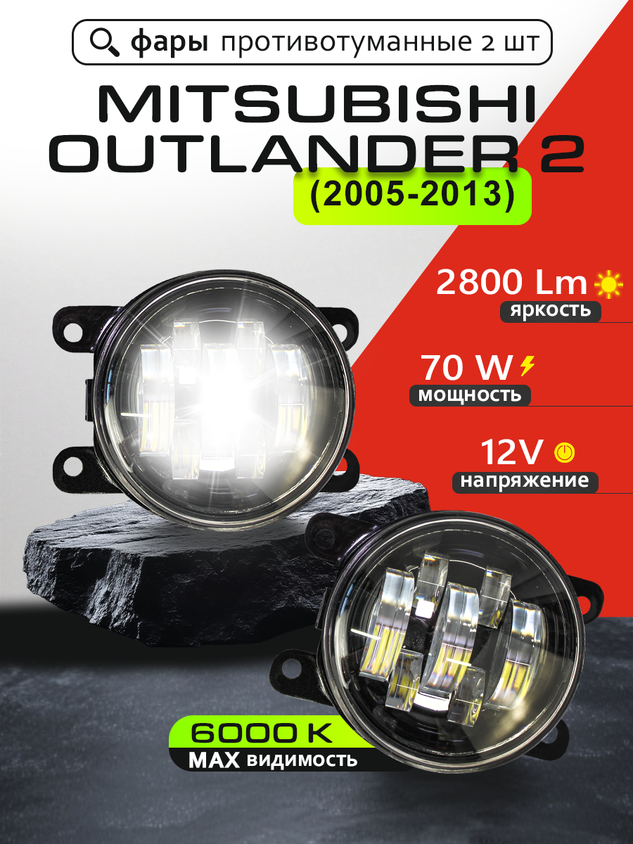 Светодиодные противотуманные фары 70W (2 шт.) ПТФ на Митсубиси Аутлендер 2 / Mitsubishi Outlander 2 (2005-2013)