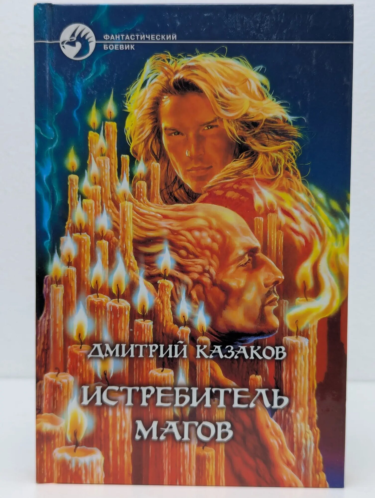 Фантастический боевик. Истребитель магов Казаков Дмитрий Львович 2003
