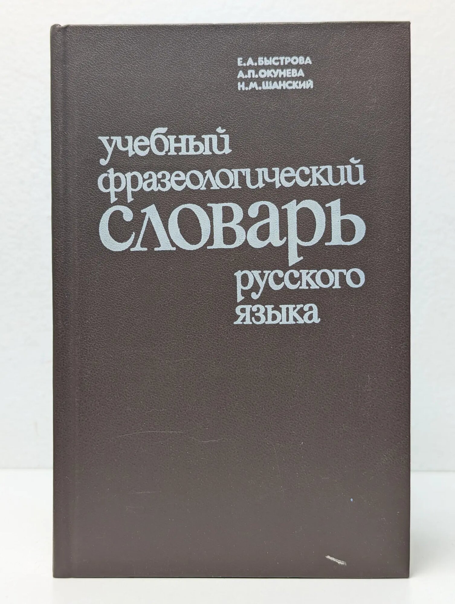 Учебный фразеологический словарь русского языка Быстрова Елена Александровна, Окунева А. П, Шанский Н. М. 1984