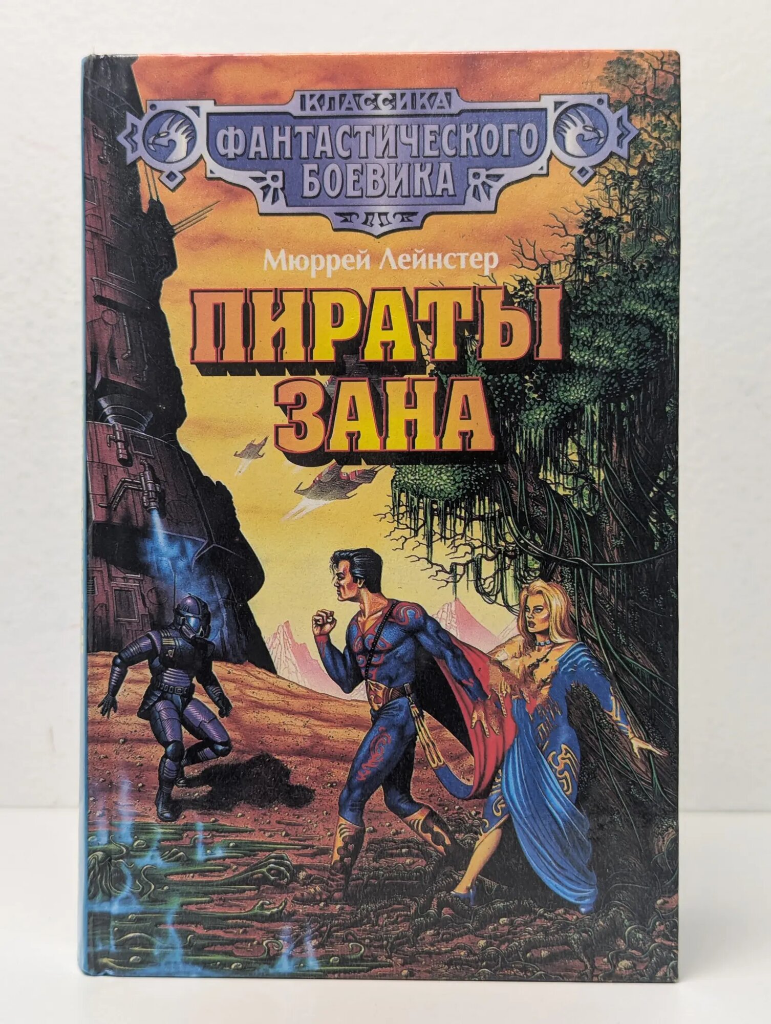 Классика фантастического боевика. Пираты Зана Мюррей Лейнстер 1999