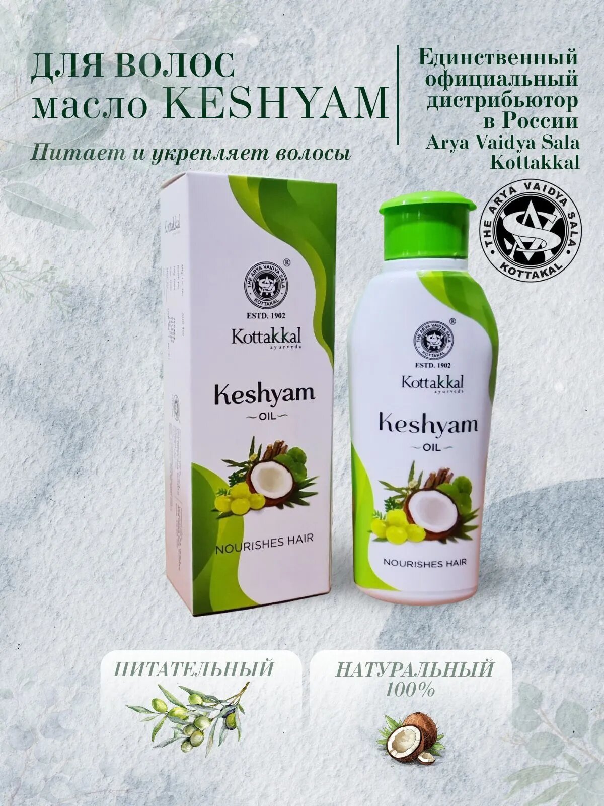 Масло для волос Kottakkal "Keshyam", питание, увлажнение и блеск, 200 мл