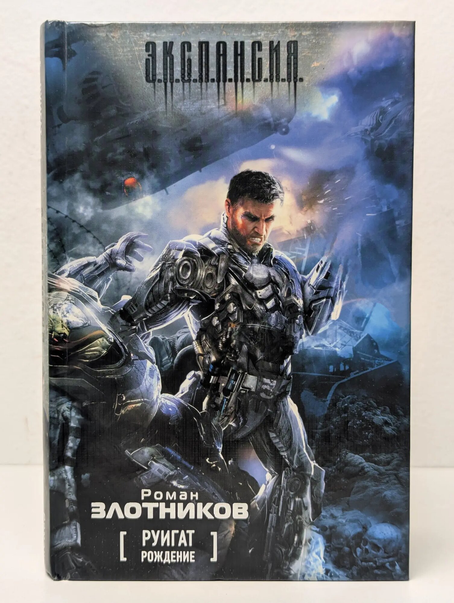 Руигат. Рождение Злотников Роман Валерьевич 2010