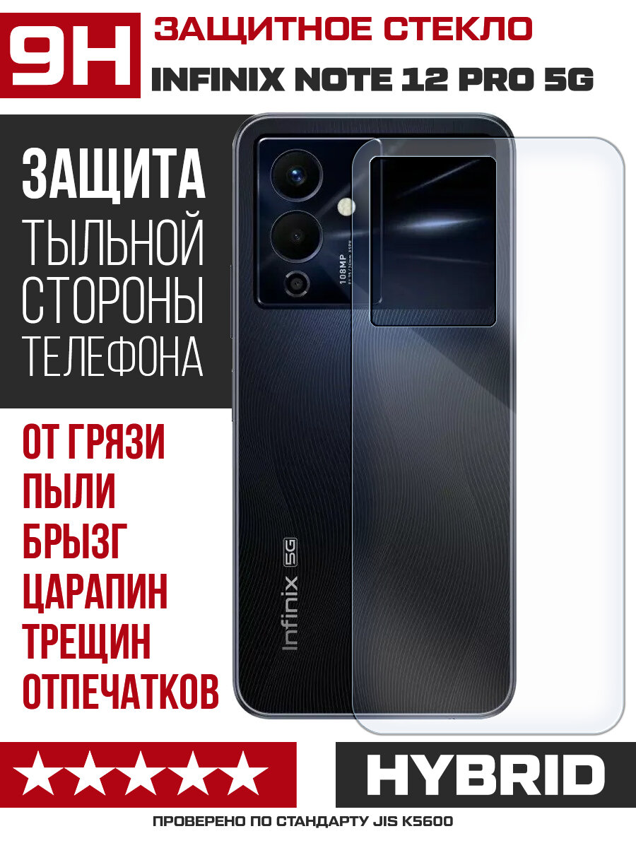 Стекло защитное гибридное Krutoff для INFINIX Note 12 Pro 5G задняя сторона