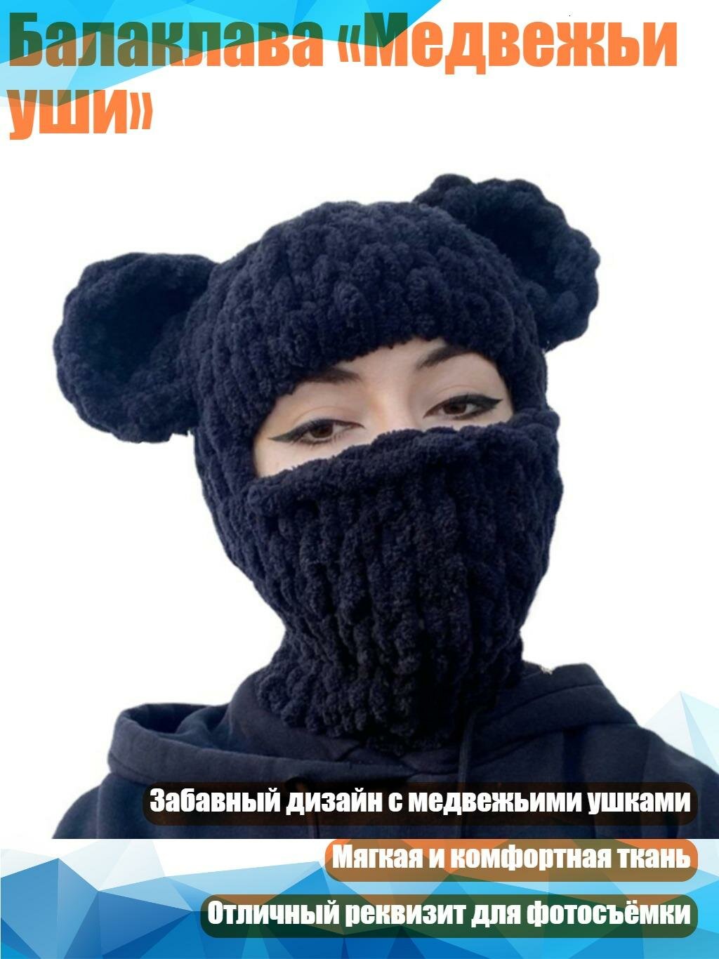 Балаклава «Медвежьи уши», Черный